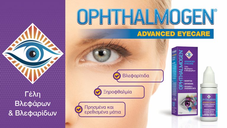 Ophthalmogen: Η ΛΥΣΗ ΣΤΗ ΒΛΕΦΑΡΙΤΙΔΑ, ΞΗΡΟΦΘΑΛΜΙΑ, ΠΡΗΣΜΕΝΑ ...