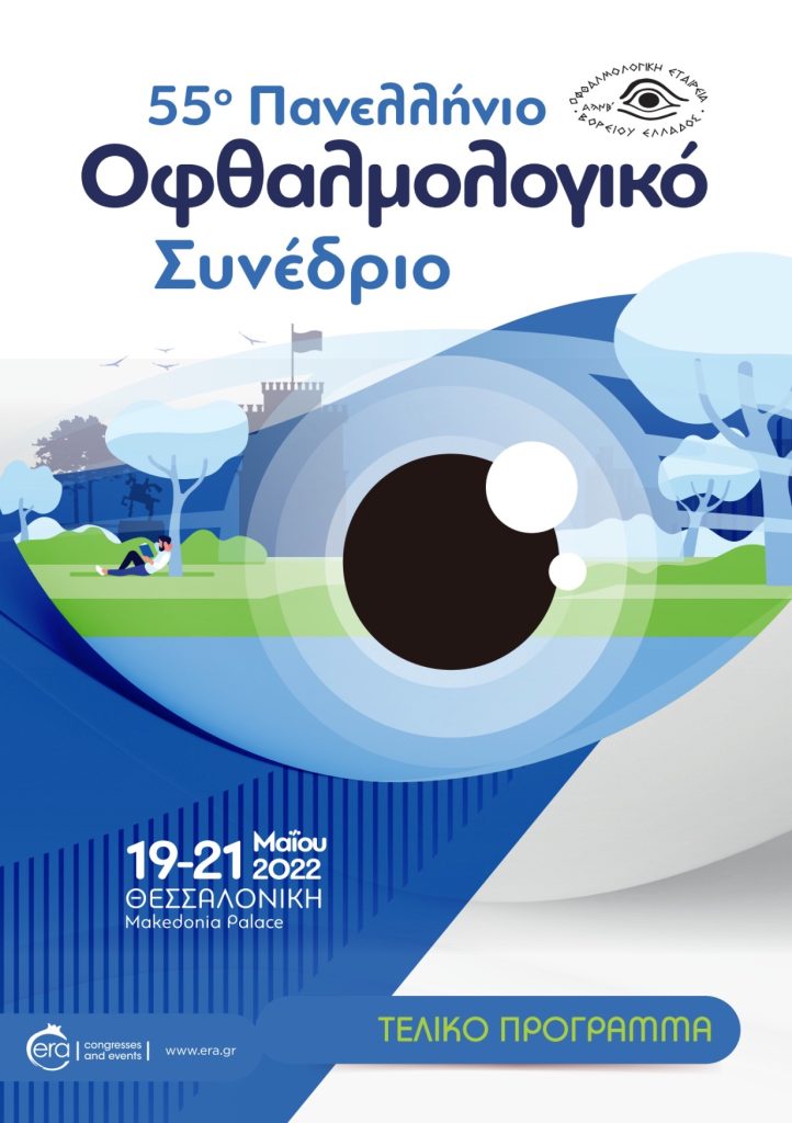 Ξηροφθαλμια, Βλεφαριτιδα, Μειβομιανιτιδα, Χαλαζιο, Demodex